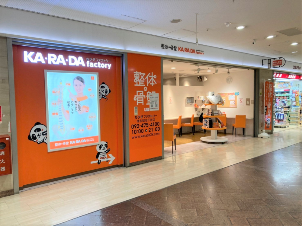 カラダファクトリー（公式）博多駅地下街店（博多駅）｜整体・骨盤矯正・もみほぐしのカラダファクトリー