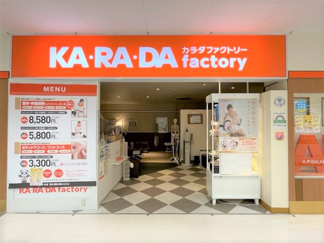 カラダファクトリー（公式）イトーヨーカドー八王子店（狭間駅・高尾駅・めじろ台駅）｜整体・骨盤矯正・もみほぐしのカラダファクトリー