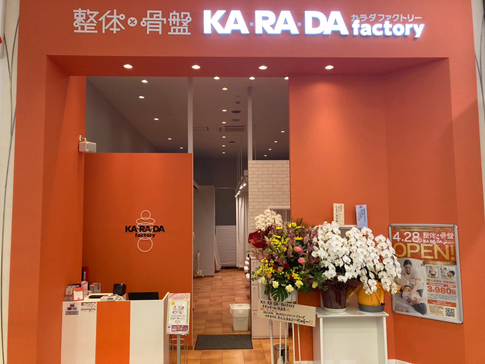 カラダファクトリー（公式）イオンモール扶桑店（扶桑駅）｜整体・骨盤矯正・もみほぐしのカラダファクトリー